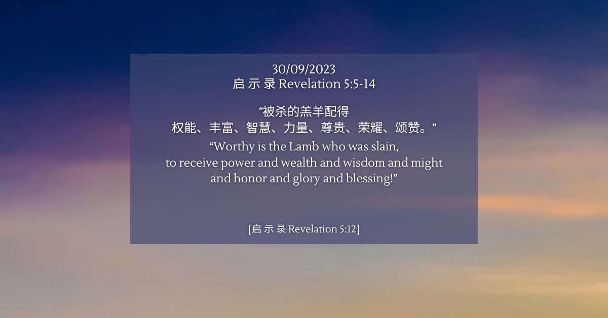 启示录 Revelation 5:5-14 - FMC