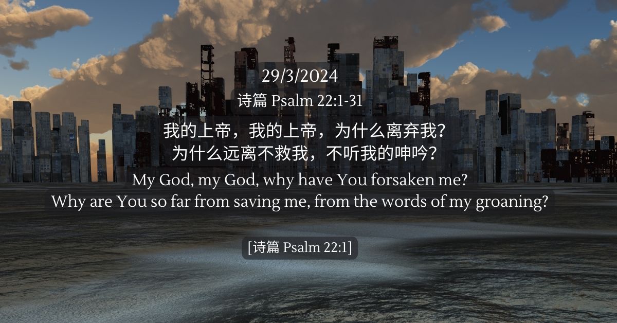 诗篇 Psalm 22:1-31 - FMC