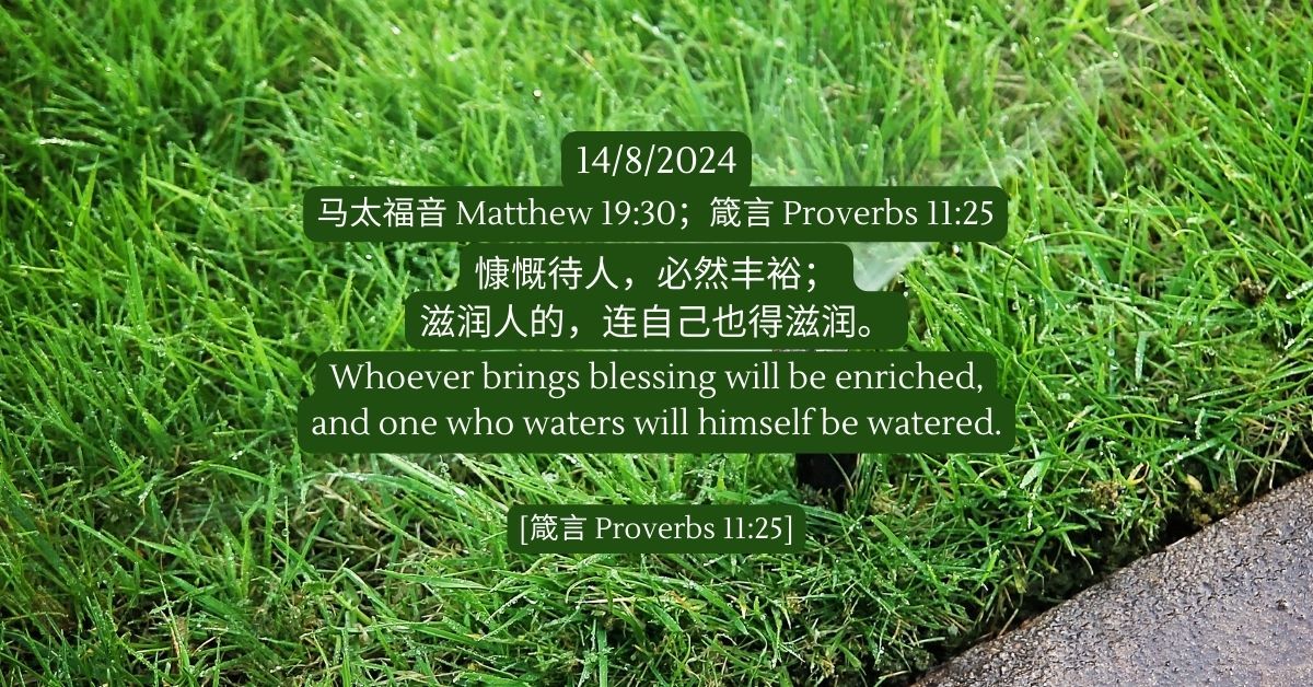 马太福音 Matthew 19:30； 箴言 Proverbs 11:25 - FMC